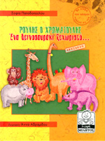 Ρουλης Ο Χρωματουλης // Ενα Δεινοσαυρακι Ξεχωριστο... - Παπαδοπουλου ...