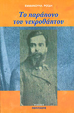 Το Παραπονο Του Νεκροθαπτου - Ροιδης Εμμανουηλ - Βιβλιοπωλείο Πολιτεία