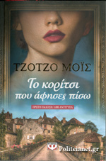 Το Κοριτσι Που Αφησες Πισω - Moyes Jojo - Βιβλιοπωλείο Πολιτεία