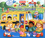 Παμε Στο Σχολειο! // Με Κρυμμενες Εικονες! - Βιβλιοπωλείο Πολιτεία