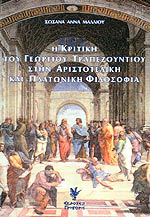 Η Κριτικη Του Γεωργιου Τραπεζουντιου Στην Αριστοτελικη Και Πλατωνικη ...