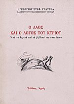 Ο ΛΑΟΣ ΚΑΙ Ο ΛΟΓΟΣ ΤΟΥ ΚΥΡΙΟΥ ΑΠΟ ΤΑ ΛΥΡΙΚΑ ΚΑΙ ΤΑ ΒΙΒΛΙΚΑ ΤΟΥ ...