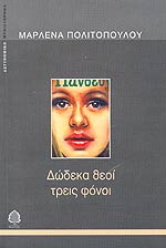 Δωδεκα Θεοι, Τρεις Φονοι - Πολιτοπουλου Μαρλενα - Βιβλιοπωλείο Πολιτεία