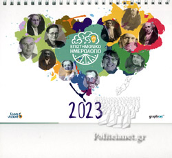 ΕΠΙΤΡΑΠΕΖΙΟ ΕΠΙΣΤΗΜΟΝΙΚΟ ΗΜΕΡΟΛΟΓΙΟ 2023 - Βιβλιοπωλείο Πολιτεία