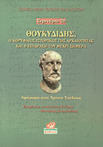 ΘΟΥΚΥΔΙΔΗΣ, Ο ΚΟΡΥΦΑΙΟΣ ΙΣΤΟΡΙΚΟΣ ΤΗΣ ΑΡΧΑΙΟΤΗΤΑΣ ΚΑΙ Η ΕΠΙΔΡΑΣΗ ΤΟΥ ...