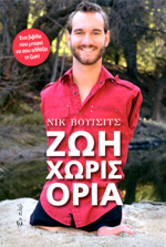 Ζωη Χωρις Ορια - Vujicic Nicholas - Βιβλιοπωλείο Πολιτεία