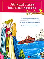 ΤΑ ΩΡΑΙΟΤΕΡΑ ΠΑΡΑΜΥΘΙΑ (ΔΕΥΤΕΡΟΣ ΤΟΜΟΣ) // Ο ΒΑΤΡΑΧΟΣ ΠΟΥ ΕΓΙΝΕ ...