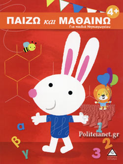 ΠΑΙΖΩ ΚΑΙ ΜΑΘΑΙΝΩ 4+ // ΓΙΑ ΠΑΙΔΙΑ ΝΗΠΙΑΓΩΓΕΙΟΥ - Βιβλιοπωλείο Πολιτεία