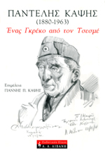 ΕΝΑΣ ΓΚΡΕΚΟ ΑΠΟ ΤΟΝ ΤΣΕΣΜΕ - ΚΑΨΗΣ ΠΑΝΤΕΛΗΣ - Βιβλιοπωλείο Πολιτεία