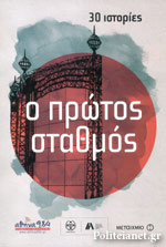 Ο Πρωτος Σταθμος // 30 Ιστοριες - Συλλογικο - Βιβλιοπωλείο Πολιτεία