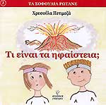 ΤΙ ΕΙΝΑΙ ΤΑ ΗΦΑΙΣΤΕΙΑ; - ΠΕΤΙΜΕΖΑ ΧΡΥΣΟΥΛΑ - Βιβλιοπωλείο Πολιτεία