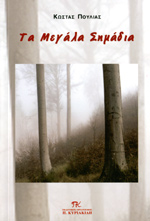 Τα Μεγαλα Σημαδια - Πουλιας Κωστας - Βιβλιοπωλείο Πολιτεία