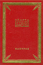 Κομνηνη Αννα: Αλεξιας (σκληροδετη Εκδοση) - Κομνηνη Αννα - Βιβλιοπωλείο ...