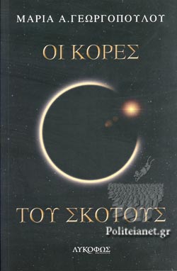 Οι Κορες Του Σκοτους - Γεωργοπουλου Α. Μαρια - Βιβλιοπωλείο Πολιτεία