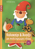 Καλοκαιρι Και Ανοιξη Με Πολυχρωμες Ιδεες (με Πατρον) - Steffan ...