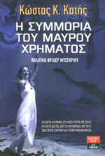 Η ΣΥΜΜΟΡΙΑ ΤΟΥ ΜΑΥΡΟΥ ΧΡΗΜΑΤΟΣ // ΠΟΛΙΤΙΚΟ ΘΡΙΛΕΡ ΜΥΣΤΗΡΙΟΥ - ΚΑΤΗΣ Κ ...