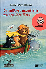 ΟΙ ΑΠΙΘΑΝΕΣ ΠΕΡΙΠΕΤΕΙΕΣ ΤΟΥ ΑΡΚΟΥΔΟΥ ΠΟΥΚ - GLYN-JONES BEN ...