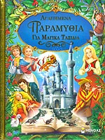 ΑΓΑΠΗΜΕΝΑ ΠΑΡΑΜΥΘΙΑ ΓΙΑ ΜΑΓΙΚΑ ΤΑΞΙΔΙΑ - Βιβλιοπωλείο Πολιτεία