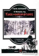 Ο Βιασμος Της Κοκκινοσκουφιτσας // Η Σκοτεινη Πλευρα Των Παραμυθιων ...