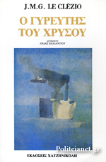 Ο Γυρευτης Του Χρυσου - Clezio Jean-marie-gustave. Le (nobel 2008 ...