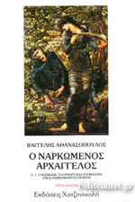 Ο ΝΑΡΚΩΜΕΝΟΣ ΑΡΧΑΓΓΕΛΟΣ // S.T. COLERIDGE: ΤΟ ΟΝΕΙΡΟ ΚΑΙ ΟΙ ΕΦΙΑΛΤΕΣ ...