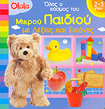 Ολος Ο Κοσμος Του Μικρου Παιδιου Με Λεξεις Και Εικονες - Βιβλιοπωλείο ...