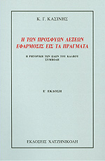 Η Των Προσφυων Λεξεων Εφαρμοσις Εις Τα Πραγματα // Η Ρητορικη Των Ωδων ...