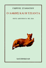 Ο Λακης Και Η Τζιλντα // Οκτω Διηγηματα Με Ζωα - Σταματιου Γιωργος ...