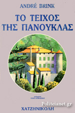 Το Τειχος Της Πανουκλας - Brink Andre - Βιβλιοπωλείο Πολιτεία