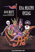 Ενα Θεατρο Ουσιας - Kott Jan - Βιβλιοπωλείο Πολιτεία
