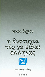 Η Δυστυχια Του Να Εισαι Ελληνας - Δημου Νικος - Βιβλιοπωλείο Πολιτεία