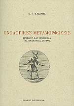 ΟΝΟΛΟΓΙΚΕΣ ΜΕΤΑΜΟΡΦΩΣΕΙΣ // ΠΡΟΣΩΠΑ ΚΑΙ ΠΡΟΣΩΠΕΙΑ ΤΗΣ ΕΛΛΗΝΙΚΗΣ ΣΑΤΙΡΑΣ ...