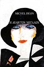Η ΑΥΛΗ ΤΩΝ ΜΕΓΑΛΩΝ - DEON MICHEL - Βιβλιοπωλείο Πολιτεία