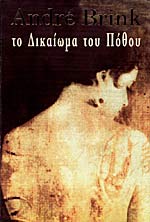 Το Δικαιωμα Του Ποθου - Brink Andre - Βιβλιοπωλείο Πολιτεία