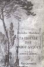 ΤΑ ΠΟΥΛΙΑ ΤΟΥ ΑΘΩΟΥ ΔΑΣΟΥΣ - MADDEN DEIRDRE - Βιβλιοπωλείο Πολιτεία