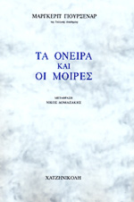 Τα Ονειρα Και Οι Μοιρες - Yourcenar Marguerite - Βιβλιοπωλείο Πολιτεία