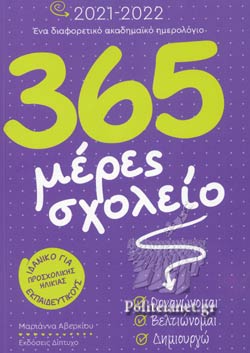 365 ΜΕΡΕΣ ΣΧΟΛΕΙΟ // 2021-2022, ΕΝΑ ΔΙΑΦΟΡΕΤΙΚΟ ΑΚΑΔΗΜΑΙΚΟ ΗΜΕΡΟΛΟΓΙΟ ...