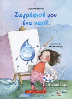 Ζωγραφισε Μου Ενα Νερο! - Κοντου Μαριεττα - Βιβλιοπωλείο Πολιτεία