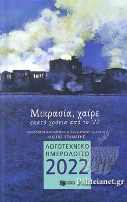 ΛΟΓΟΤΕΧΝΙΚΟ ΗΜΕΡΟΛΟΓΙΟ 2022 (ΣΚΛΗΡΟΔΕΤΗ ΕΚΔΟΣΗ) // ΜΙΚΡΑΣΙΑ, ΧΑΙΡΕ ...