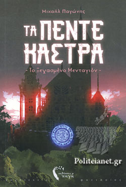 Τα Πεντε Καστρα // Το Ξεχασμενο Μενταγιον - Παγωνης Μιχαηλ ...