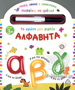 Το Πρωτο Μου Βιβλιο: Αλφαβητα // Γραφω, Σβηνω Και Ξαναγραφω ...