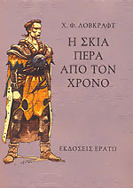 Η Σκια Περα Απο Το Χρονο - Lovecraft Howard-phillips - Βιβλιοπωλείο ...