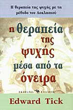 Η Θεραπεια Της Ψυχης Μεσα Απο Τα Ονειρα (με Τη Μεθοδο Του Ασκληπιου ...