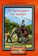Το Θηριοτροφειο Των Παιδιων - Ξενοπουλος Γρηγοριος - Βιβλιοπωλείο Πολιτεία