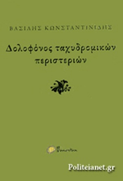 Δολοφονος Ταχυδρομικων Περιστεριων - Κωνσταντινιδης Βασιλης ...