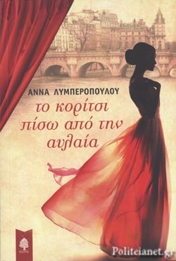 ΤΟ ΚΟΡΙΤΣΙ ΠΙΣΩ ΑΠΟ ΤΗΝ ΑΥΛΑΙΑ - Βιβλιοπωλείο Πολιτεία