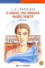 Ο Γυρος Του Κοσμου Χωρις Λεφτα - Ιωαννιδης Δ. Ιωαννης - Βιβλιοπωλείο ...