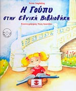 Η Γουπυ Στην Εθνικη Βιβλιοθηκη (βιβλιο Με Cd) - Δαρδαλη Αννα ...