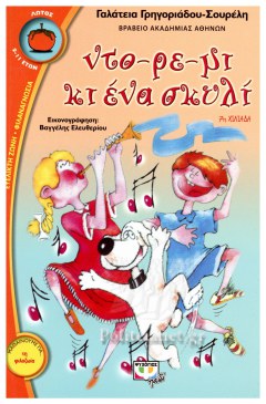 Ντο - Ρε - Μι Κι Ενα Σκυλι - Γρηγοριαδου-σουρελη Γαλατεια ...