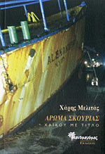 ΑΡΩΜΑ ΣΚΟΥΡΙΑΣ // ΧΑΙΚΟΥ ΜΕ ΤΙΤΛΟ - ΜΕΛΙΤΑΣ ΧΑΡΗΣ - Βιβλιοπωλείο Πολιτεία